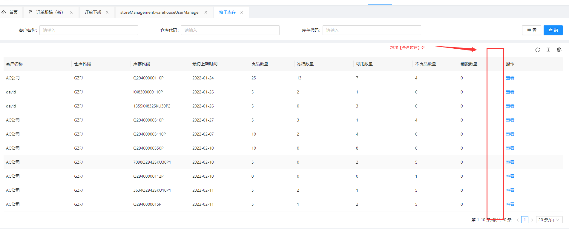 Bug 1293 后台库存管理增加【是否转运】列 物流管理系统 禅道